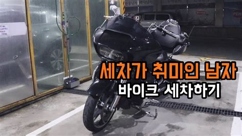 세차가 취미인 남자가 할리데이비슨 세차하는 법ㅣ디테일링ㅣ바이크세차ㅣ오토바이셏ㅏ Youtube