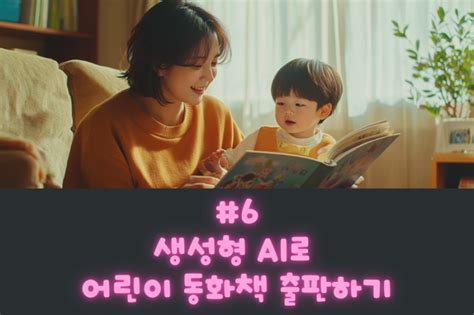 Ai로 어린이 동화책을 출판한다 현실이 된 셀프 출판의 시대