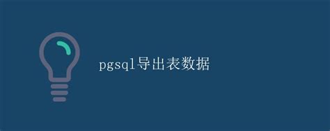 Pgsql导出表数据极客笔记