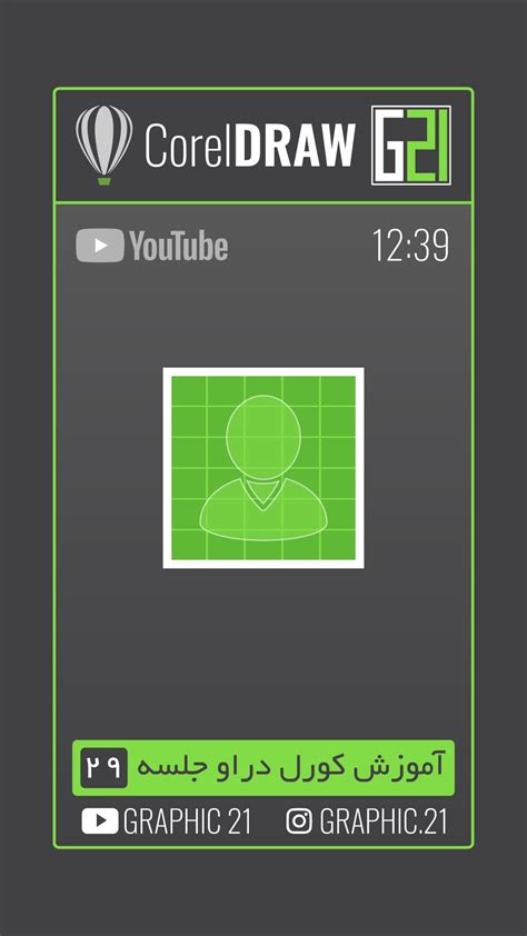 Corel Draw Tutorial Lesson 29 آموزش کورل دراو مقدماتی تا پیشرفته جلسه ۲۹ آموزش کلاژ عکس و تایل عکس