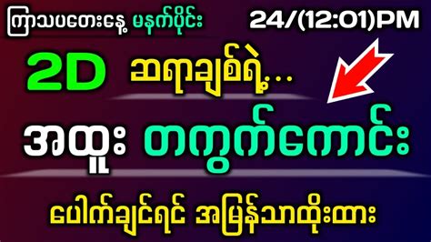 24 4 25 12 01 Pm 2d ဆရာချစ်ရဲ့ အထူးအောကွက် 2d3dmyanmar 2dlive 2d3dlive 2dmyanmar 2d3d 3d