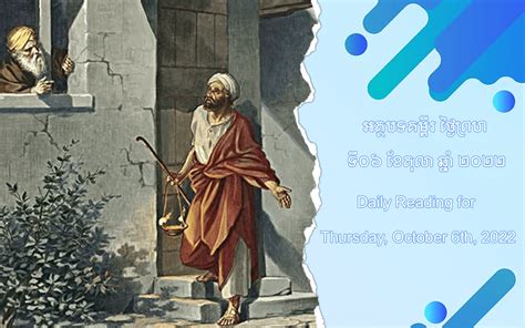 អត្ថបទគម្ពីរ ថ្ងៃព្រហ ទី០៦ ខែតុលា ឆ្នាំ ២០២២ ព្រះសហគមន៍កាតូលិកនៅកម្ពុជា