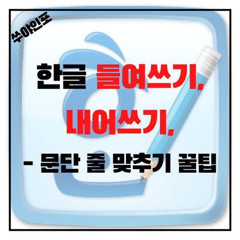 한글 들여쓰기 내어쓰기 문단 줄 맞추기 꿀팁 소개 네이버 블로그 한글 들여쓰기 내어쓰기 문단 줄 맞추기 꿀팁 소개 네이버 블로그