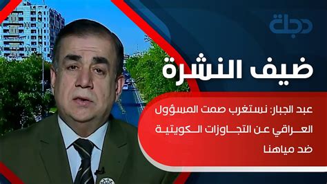 النائب عامر عبد الجبار نستغرب صمت المسؤول العراقي عن التجاوزات