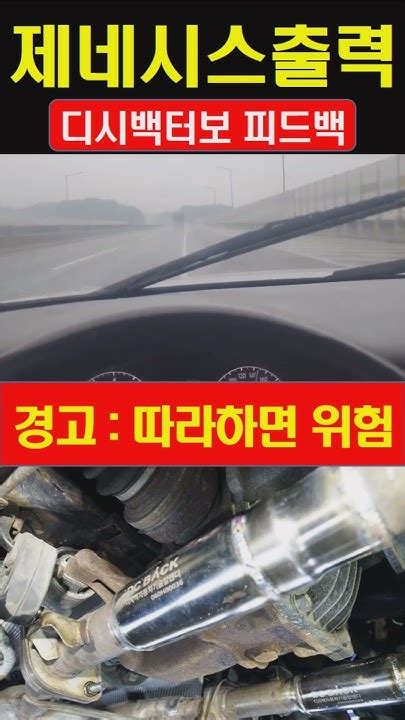 제네시스 33 자연흡기 출력향상 디시백터보 피드백 빗길 최고속도는 편집 Automobile 자동차공학 흡기튜닝 가변배기 터보 배기튜닝 맵핑 엔진튜닝