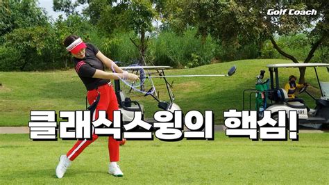 골프코치 클래식 스윙의 핵심 태국에서 즐기는 필드레슨 시작합니다 Youtube