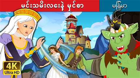 အံ့ၾသဖြယ္အေကာင္းဆံုးအရာ The Most Incredible Thing Story In Myanmar Myanmar Fairy Tales