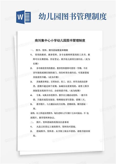 幼儿园图书管理制度 1 Word模板下载编号lwpbendq熊猫办公