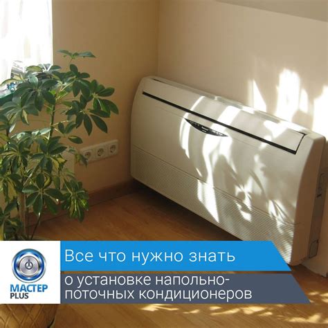 Грамотная установка напольно-поточный кондиционеры