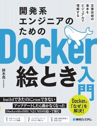 『開発系エンジニアのためのdocker絵とき入門』｜感想・レビュー・試し読み 読書メーター