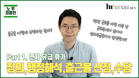 연차유급휴가 출근율 발생기준 행정해석 수당 이월 사용 [노무법인 넥스트와 함께하는 노무처방전] Youtube