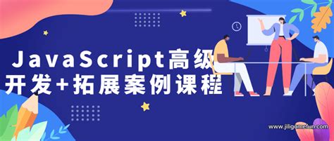 Javascript高级开发拓展案例课程百度云阿里云下载 叽哩叽哩游戏网acg（g站）