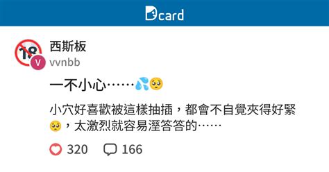 一不小心 西斯板 Dcard