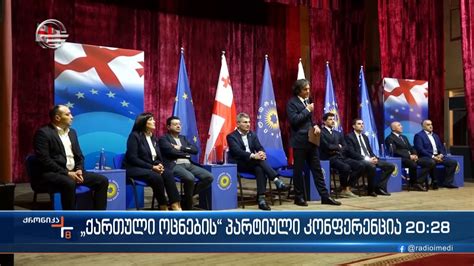 „ქართული ოცნების“ პარტიული კონფერენცია Youtube