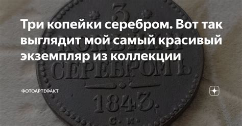 Три копейки серебром. Вот так выглядит мой самый красивый экземпляр из ...