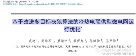 基于改进多目标灰狼算法的冷热电联供型微电网运行优化论文复现——附代码 多周期余弦因子 csdn博客