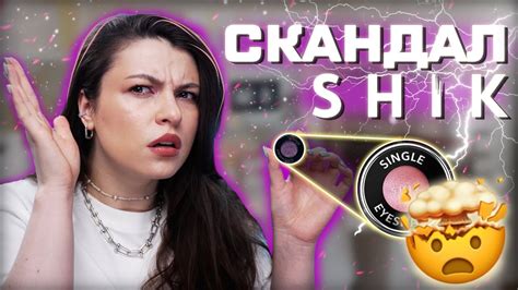 SHIK ЧТО НЕ ТАК ? | МАКИЯЖ И СПЛЕТНИ - YouTube