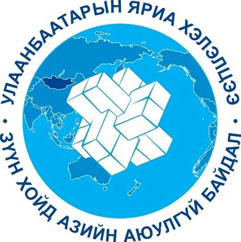 Монгол Зүүн хойд Азийн аюулгүй байдлын асуудлаарх “Улаанбаатарын яриа хэлэлцээ” олон улсын 10