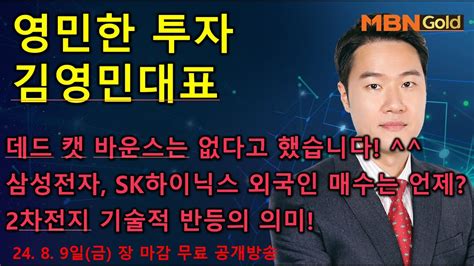 영민한투자 김영민매니저 장 마감 무료 공개방송0809 V자 반등만 있을 뿐입니다 삼성전자 Sk하이닉스 외국인 매수는 언제부터 에코프로머티 2차전지 반등의