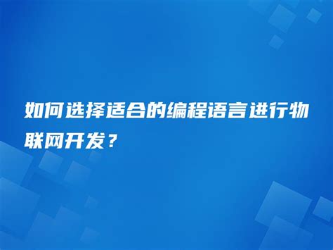 如何选择适合的编程语言进行物联网开发？ 金智达软件