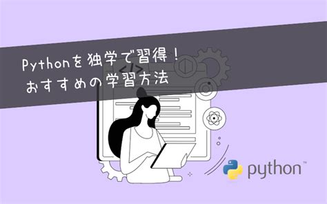Pythonを独学で習得したいときにおすすめの学習方法を3つ紹介2023年版