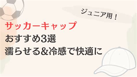 ジュニア用サッカーキャップおすすめ3選｜濡らせるand冷感で快適に
