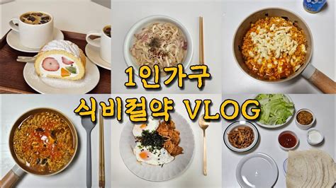 식비절약 Vlog 3월 식비 11만원 1인가구 장보기 홈플런 쿠팡프레시 타코 스파게티라면 부안나들이 Youtube