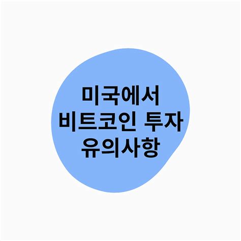 미국에서 암호화폐비트코인에 투자할 때 유의해야 할 사항