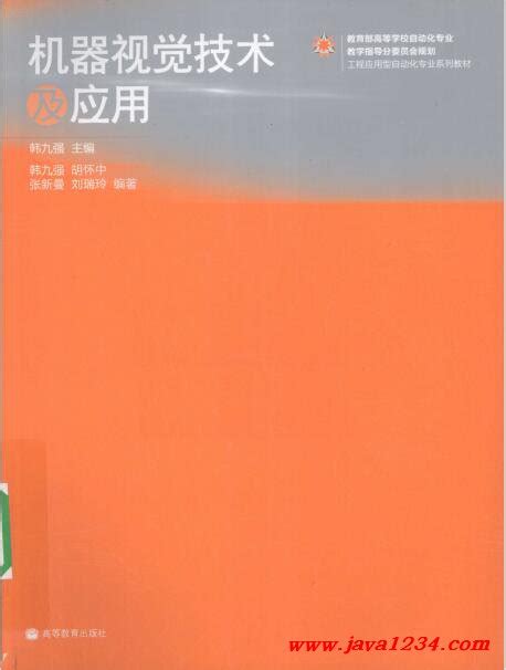 机器视觉技术及应用韩九强 Pdf 下载java知识分享网 免费java资源下载 机器视觉技术及应用韩九强 Pdf 下载java知识分享网 免费java资源下载