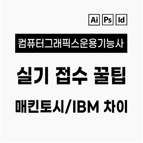 자격증 컴퓨터그래픽스운용기능사 실기 접수 꿀팁사전입력 시험장 시설장비 매킨토시ibm호환용 차이 시험장 변경