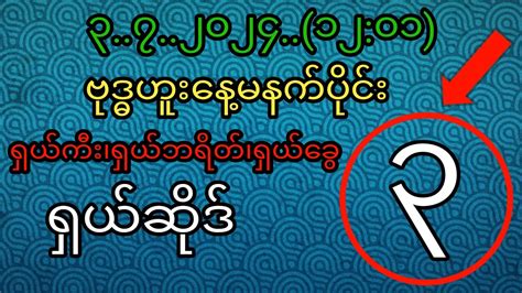 ၃ ၆ ၂၀၂၄ ၁၂ ၀၁ ဗုဒ္ဓဟူးနေ့မနက်အားလုံး ၈၄ လိုပေါက်ကွက်လေယူသွားကြပါအုံးရှင် Youtube