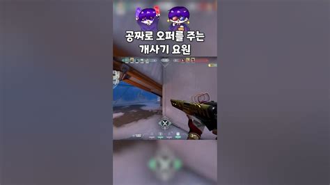【발로란트】공짜로 오퍼 쓰는 개사기 요원 Youtube