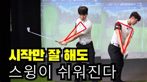 골프레슨 일체감 있는 스윙 팔 몸 같이 회전 스윙궤도 좋아지는 방법 Youtube