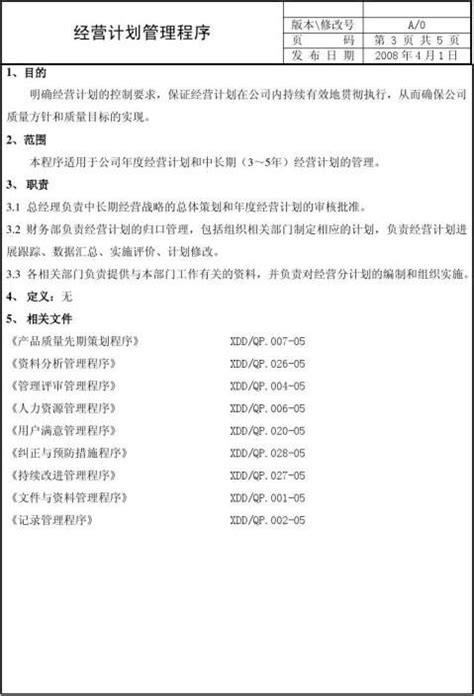 经营计划管理程序（八篇） 范文118