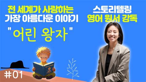 01 누구나 하루10분 어린왕자 영어원서 완독 스토리텔링 수업으로 쉽고 재미있게 듣기만 해 보세요~ The Little Prince In English