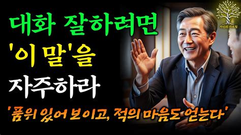 대화 잘하는 사람은 이 한마디로 마음을 사로잡는다｜60대 연령대｜철학｜노년의 지혜｜인생｜명언｜마음｜행복｜슬기로운 대화 방법 Youtube
