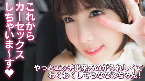 【ドキドキ！わくわくの車中sex！ホテル行かないでここでエッチしちゃお！】めちゃカワ美少女とイチャラブデート後そのまま即カーセックス！いつバレ