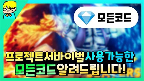 로블록스 프로젝트 슬레이어 현재사용가능한 모든 코드 알려드립니다 』 Youtube