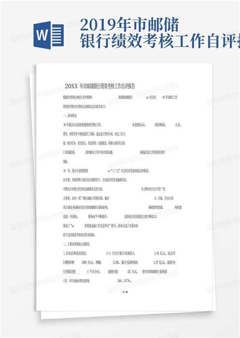 2019年市邮储银行绩效考核工作自评报告word模板下载 编号qkxxzyjd 熊猫办公