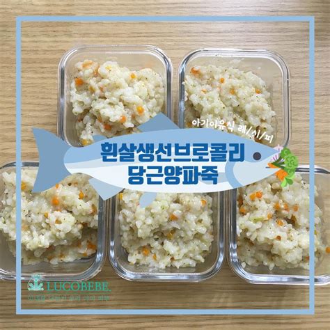 루꼬베베 흰살생선브로콜리당근양파죽 🙌재료 쌀200g 흰살생선60g 브로콜리30g 당근30g 양파30g 육수600ml 🙌만드는 방법 1 당근 양파를