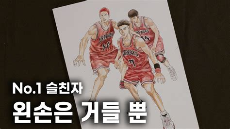 Water Color 슬램덩크 폼 미쳤다n년차 슬램덩크 아재감성 덕후 언니가 홍대미대 나오면 하는일 냅다 수채화로 바로
