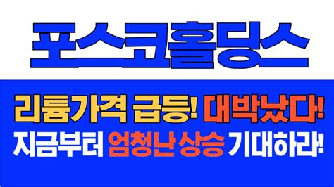 포스코홀딩스 리튬가격 급등 대박났다 지금부터 엄청난 상승 기대하라 포스코홀딩스주가 포스코홀딩스주가전망 포스코홀딩스전망 Youtube