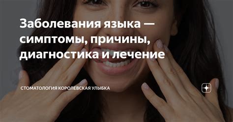 Заболевания языка — симптомы причины диагностика и лечение Стоматология Королевская улыбка