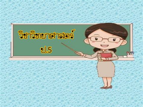 วิททยาศาสตร์ป 5 12 นิภาภรณ์ สารีวรรณ์ Page 1 7 Flip Pdf Online Pubhtml5