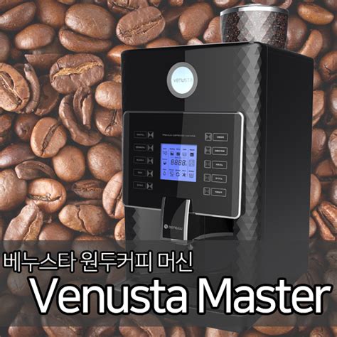 베누스타 커피머신 Master 사무실 자판기 원두커피머신 뷔페 식당 원두커피머신 원두커피머신 렌탈 임대 네이버 블로그