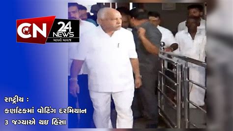 રાષ્ટ્રીય કર્ણાટકમાં વોટિંગ દરમિયાન 3 જગ્યાએ થઇ હિંસા Youtube