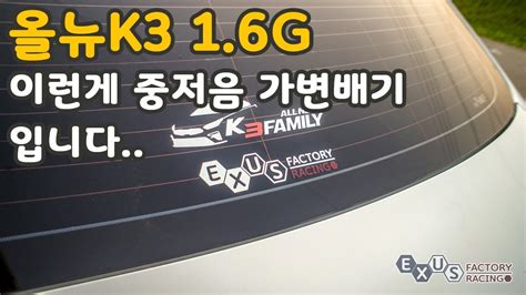 이런게 중저음 가변배기 입니다 Bd 올뉴k3 16g Youtube