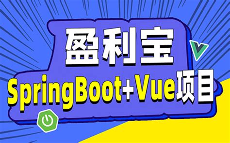 Java项目盈利宝SpringBoot Vue前后端分离项目实战Java企业级项目实战 动力节点
