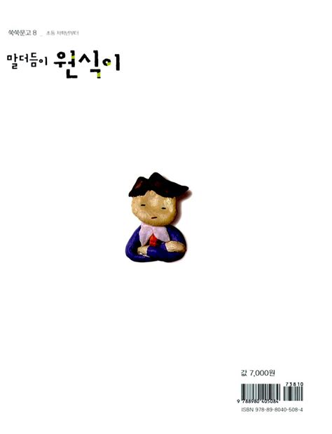 [중고] 말더듬이 원식이 김일광 알라딘