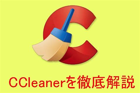 Ccleanerの価格・機能・メリットとデメリットを徹底解説